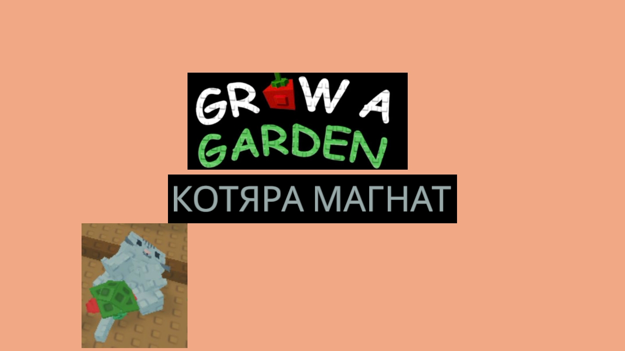 вырасти сад  2# котяра магнат