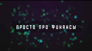 Просто про финансы. 8 июня 2025 г.