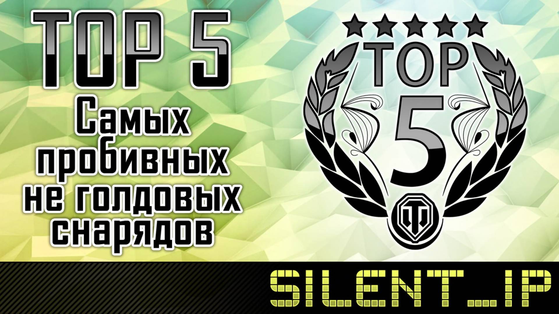 World of Tanks: Top 5 самых пробивных не голдовых снарядов