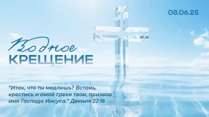 08.06.2025 | Воскресное Богослужение