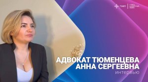 Интервью с адвокатом Тюменцевой Анной Сергеевной