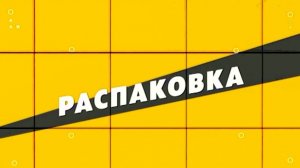 Распаковка
