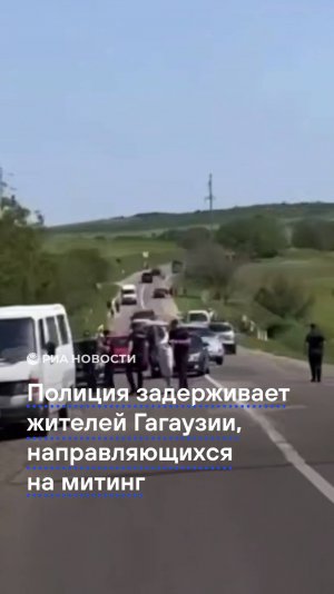 Полиция задерживает жителей Гагаузии, направляющихся на митинг