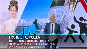 Пульс города. 322-е лето Петербурга, малые фонтаны, опасные каникулы