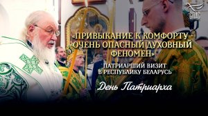 «Привыкание к комфорту - очень опасный духовный феномен»