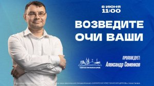 Возведите очи ваши | Александр Семенков | 8 июня | богослужение онлайн
