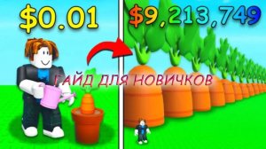 ГАЙД ДЛЯ НОВИЧКОВ!  ► Grove A Garden // Roblox.