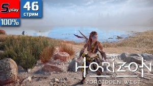 Horizon Forbidden West на 100% - [46-стрим]