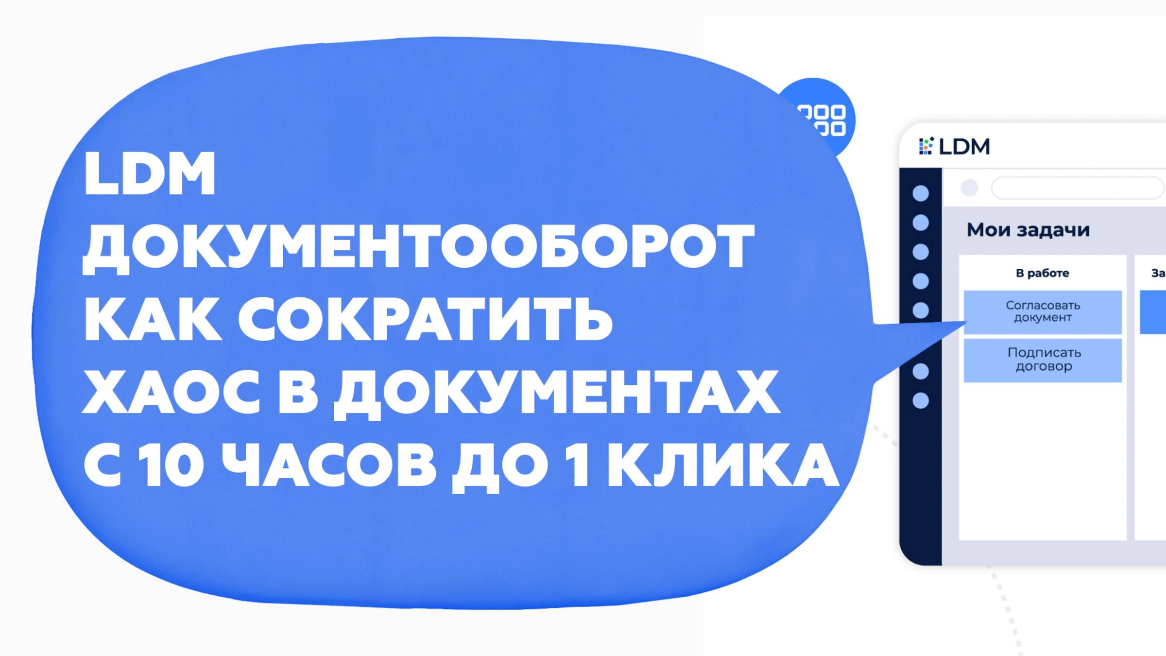 Как сократить хаос в документах с 10 часов до 1 клика | Конверсия в демо-запросы +25%