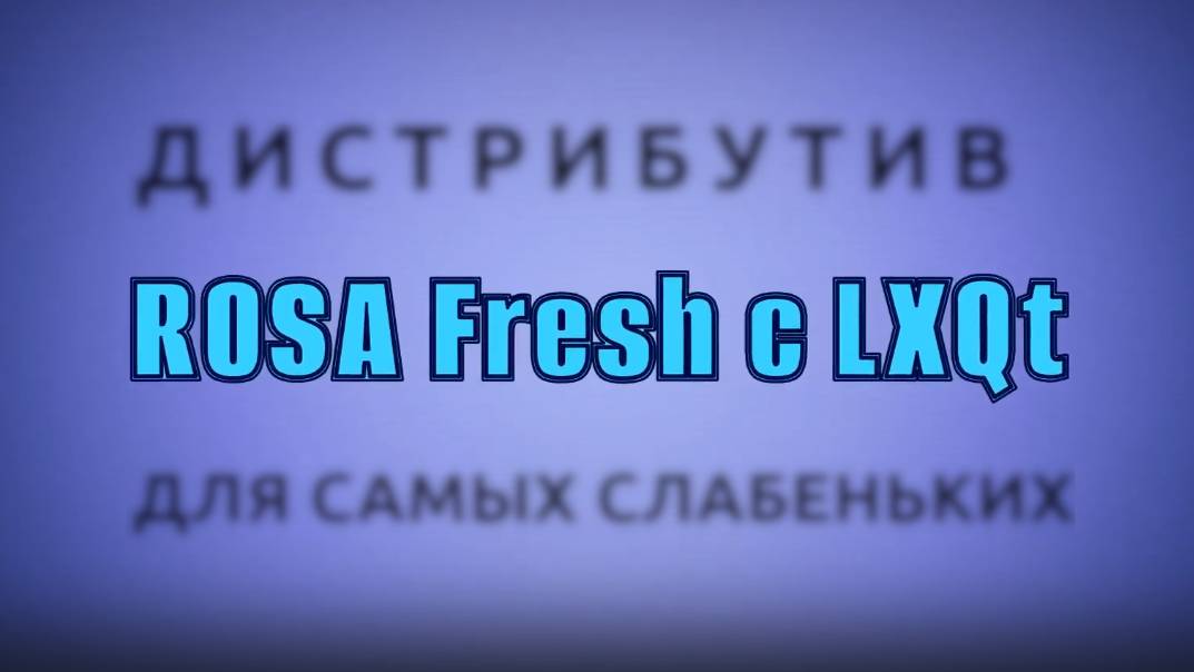 Доступные программы и настройки в ROSA Fresh с рабочим окружением LXQt