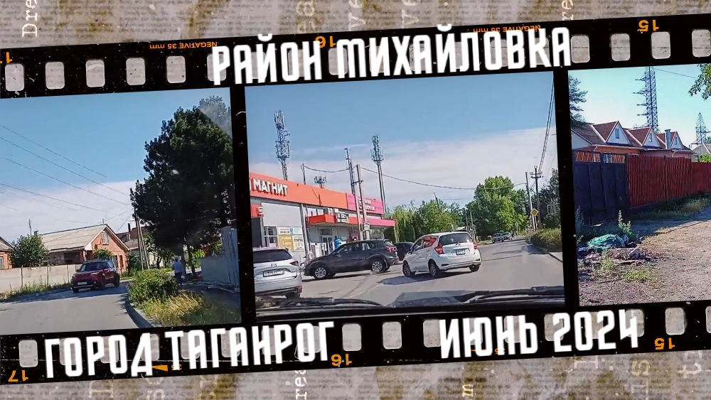 Автопрогулка. Район Михайловка, город Таганрог. Июнь 2024.