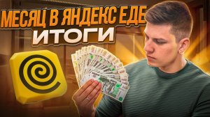 Я РАБОТАЛ МЕСЯЦ В ЯНДЕКС ЕДЕ И ВОТ ЧТО ПОЛУЧИЛОСЬ - СТАТИСТИКА, ДОХОД, МНЕНИЕ  ПЕШИЙ КУРЬЕР