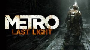 ПРОХОЖДЕНИЕ METRO LAST LIGHT | СТРИМ БЕЗ ГОЛОСА