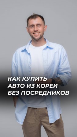 🇰🇷🚘 Бесплатный расчёт стоимости авто из Кореи и консультация на нашем сайте 🔗 www.lvl-cars.ru