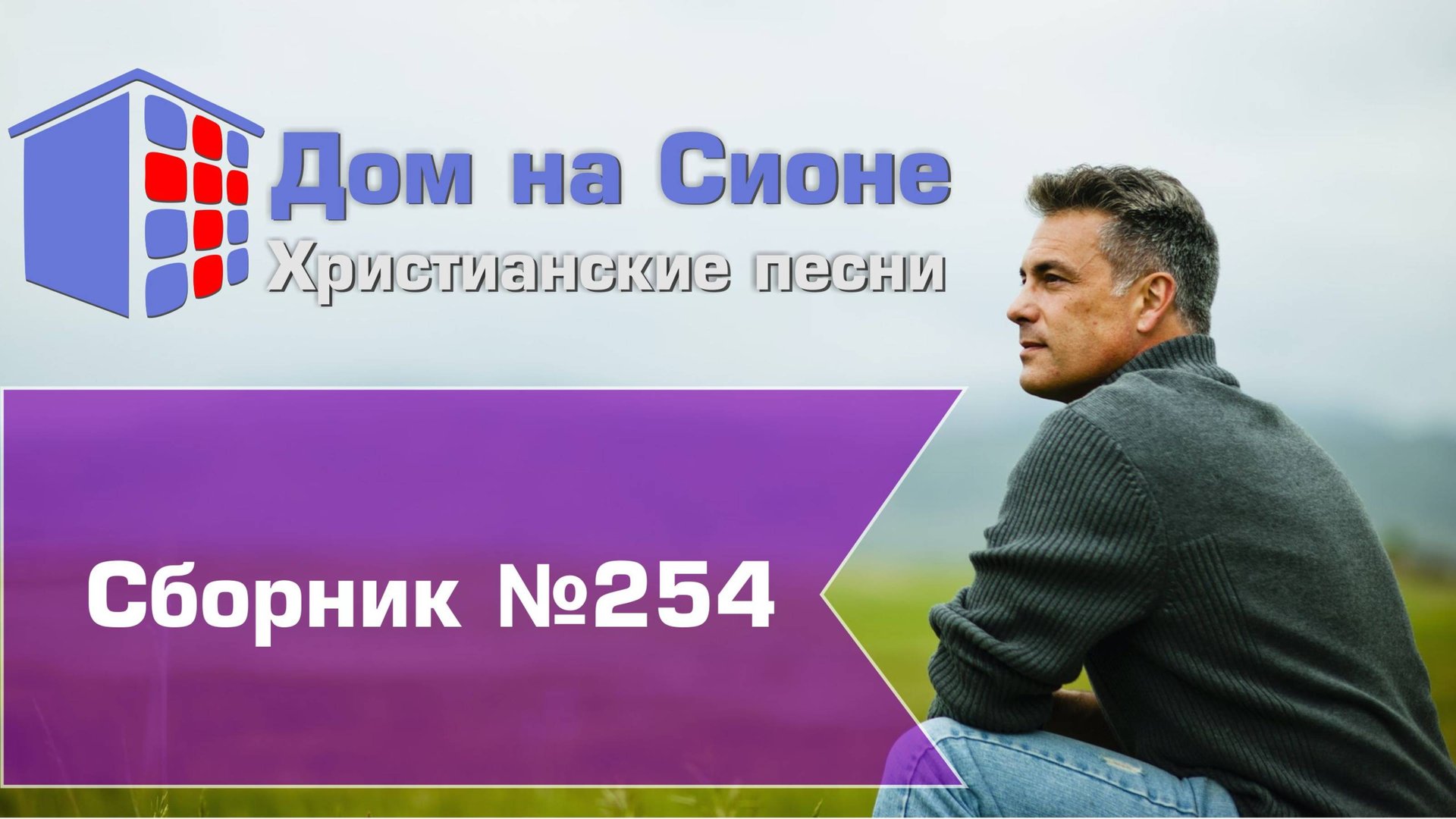 Христианское поклонение. Сборник №254