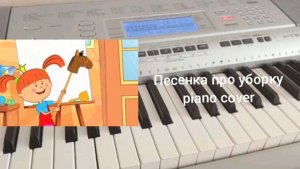 Жила-была Царевна - Песенка про уборку (piano cover)