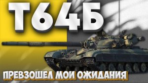 ✅Т-64Б - ОСНОВНОЙ БОЕВОЙ! WAR THUNDER