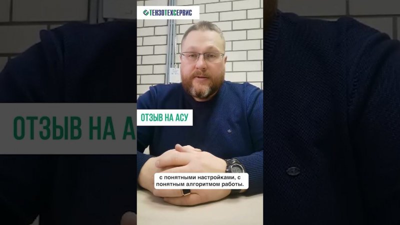Отзыв клиента на АСУ БЗ