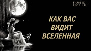 Как вас видит вселенная ?🔥 💯🔥#таро#лучшее#личный#расклад#онлайн#tarot#online#чтобудет