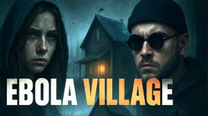 РЕЗИДЕНТ НАШ / EBOLLA VILLAGE