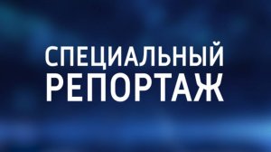 Специальный репортаж. 7 июня 2025 г. "Молодёжь выбирает труд"