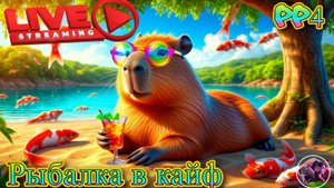 Вечерний стрим) ▶Русская рыбалка 4 / PP4