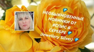 💎НЕОБЫКНОВЕННЫЕ НОВИНКИ ОТ ЯСПИС В СЕРЕБРЕ💎(Jewellery Silver)💎