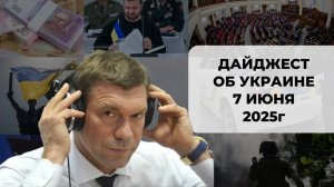 Дайджест об Украине 7 июня 2025