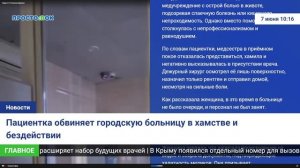 Пациентка обвиняет городскую больницу в хамстве и бездействии