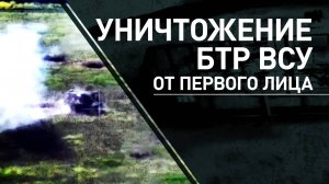 Военнослужащие группировки войск «Запад» уничтожили БТР YPR-765 ВСУ
