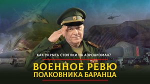 Как укрыть стоянки на аэродромах? | 08.06.2025