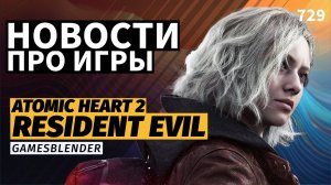 Gamesblender 729: Atomic Heart 2, Resident Evil Requiem, 007 First Light (вместо Е3: часть 1)