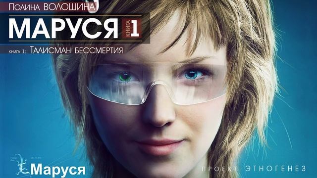 Полина Волошина - МАРУСЯ - 1 - Талисман бессмертия - аудиокнига (Проект Этногенез)