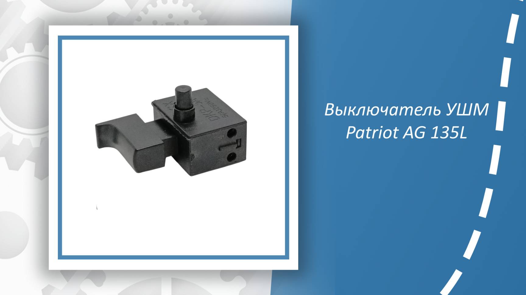 Выключатель УШМ Patriot AG 135L
