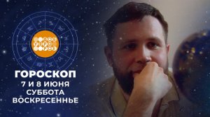 Гороскоп на 7 и 8 июня. Доброе утро. Суббота. Фрагмент выпуска от 07.06.2025