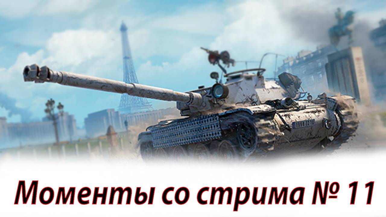 Моменты со стрима № 11: Французская Братва!