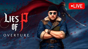 [СТРИМ] ТОЧИ, БЭД! НЕ ЗАБЫВАЙ ТОЧИТЬ!! / Lies of P: Overture
