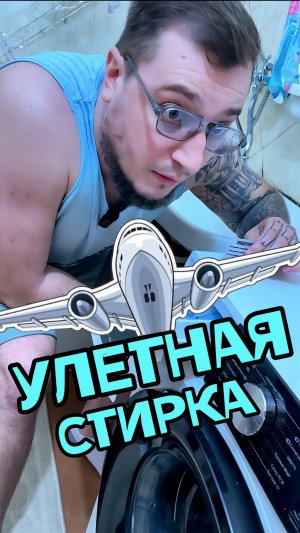 Улетная Стирка #copypaster