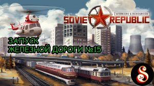 Запуск железной дороги №15. Workers & Resources: Soviet Republic