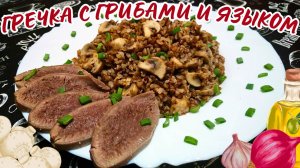 ВКУСНАЯ ГРЕЧКА С ШАМПИНЬОНАМИ И ЯЗЫКОМ / Вкусный и полезный ужин