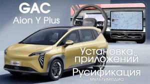 GAC Aion Y+  -  русификация, установка приложений, SIM