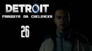 Детройт: Пародия на человека, Угарное прохождение #26 - Облава на корабле
