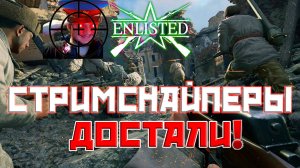 СТРИМСНАЙПЕРЫ ДОСТАЛИ! | Enlisted