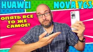 HUAWEI NOVA Y63 ОБЗОР БЕЗ ВОДЫ | ОПЯТЬ ВСЕ ТО ЖЕ САМОЕ!