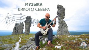 Музыка Дикого Севера в Уральских горах