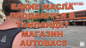 Какие масла продаются в Таиланде? Магазин AUTOBACS