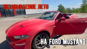 Ездить, кататься и улыбаться, будет наш клиент на Ford Mustang Convertible