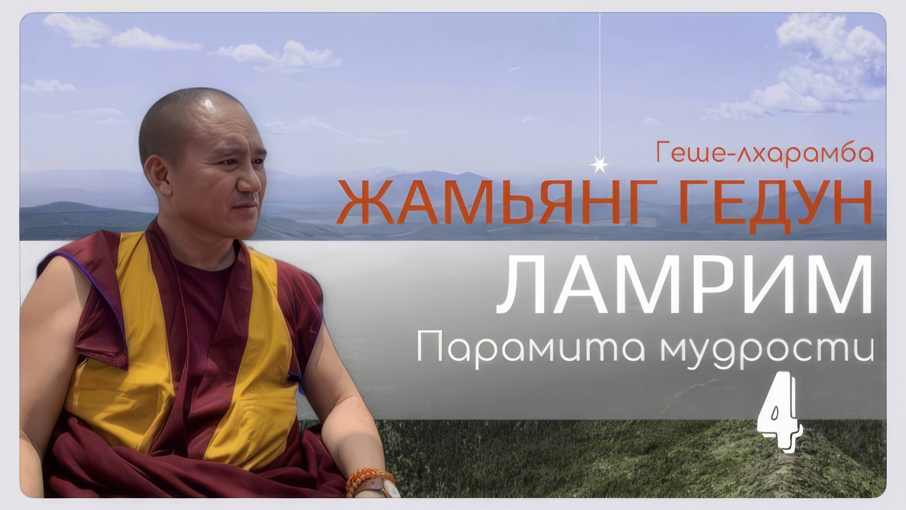 Досточтимый геше-лхарамба Жамьянг Гедун. Ламрим. Парамита мудрости. (Часть 4)