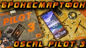 📱 Отличный защищённый смартфон Oscal Pilot 3 для строителей и путешественников! ⛈️❄️🔨🧱