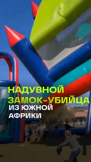 Плюс новая фобия: в Южной Африке надувной замок с детьми взлетел на 12 метров и выбросил их вниз